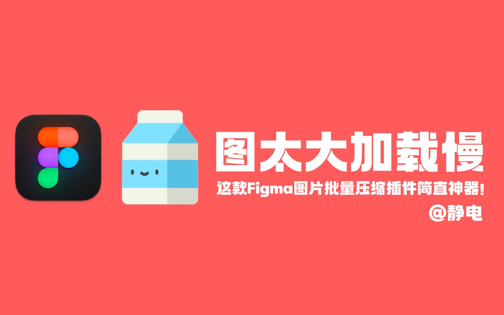 figma教程番外-一键批量压缩Figma图片素材体积,创建PDF和GIF,这个...
