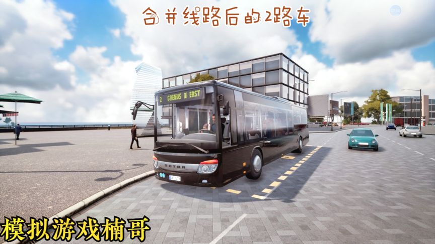 巴士模拟18:任务全攻略第6期-两条线路合并囊括所有北商站点