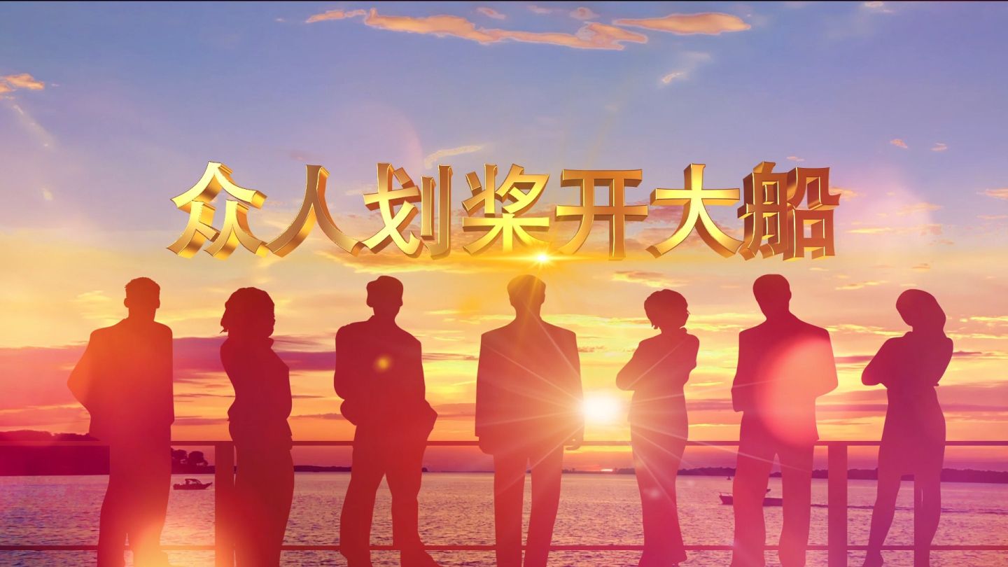 《众人划桨开大船》配乐伴奏动态演出舞蹈比赛晚会舞台大屏幕LED...