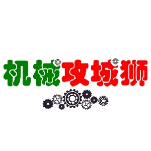 机械攻城狮乐工 