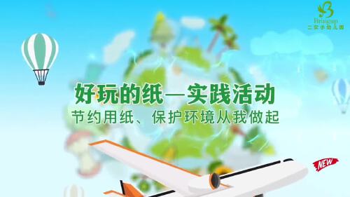 好玩的纸主题实践活动