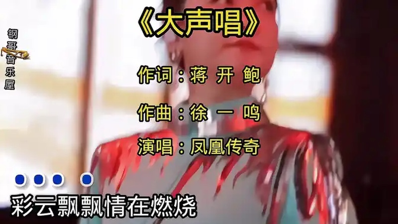 凤凰传奇 大声唱