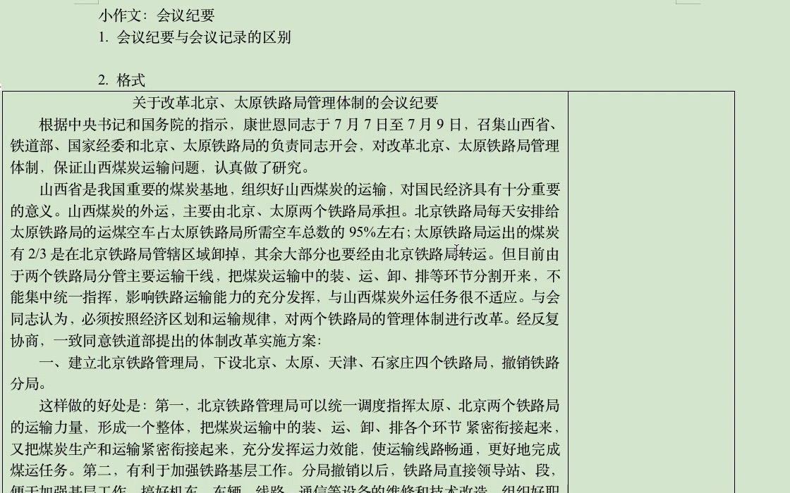 MTI小作文-会议纪要