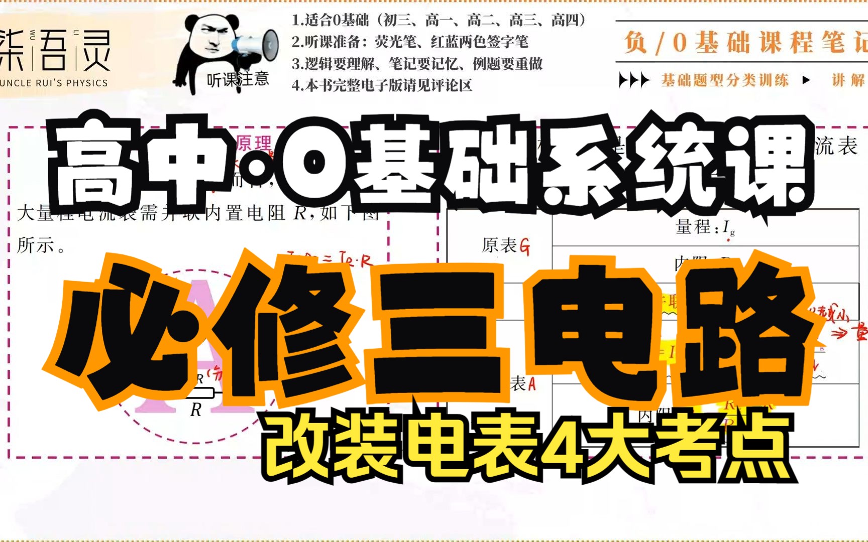 ...物理0基础课】必修三·11.4改装电表全题型(改装、混用、单量程、...
