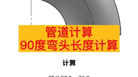 弯头长度的计算公式简单讲解