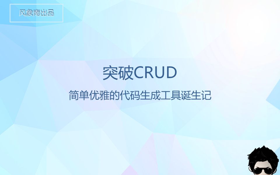 突破CRUD | 简单优雅的代码生成工具诞生记