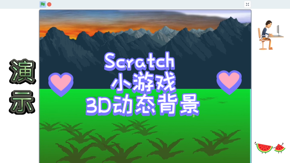 Scratch编程 小游戏 3D动态背景 (附程序)