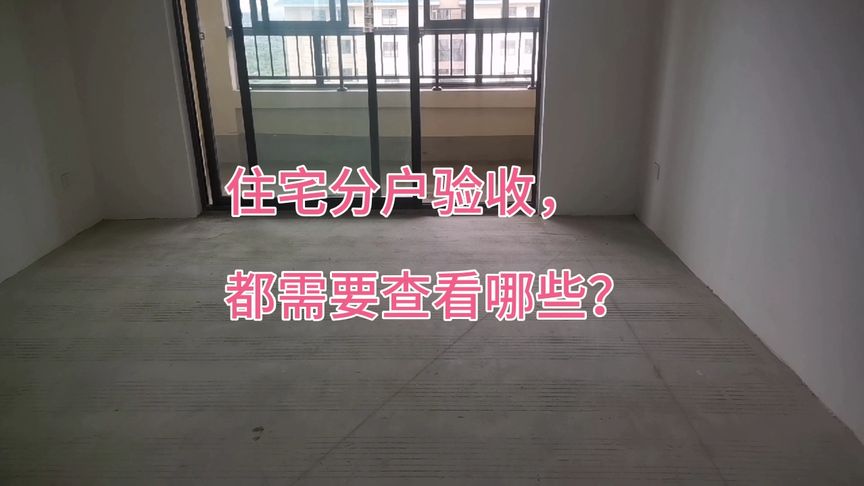 住宅分户验收的主要内容有哪些?现场进行详细的解说、讲解。
