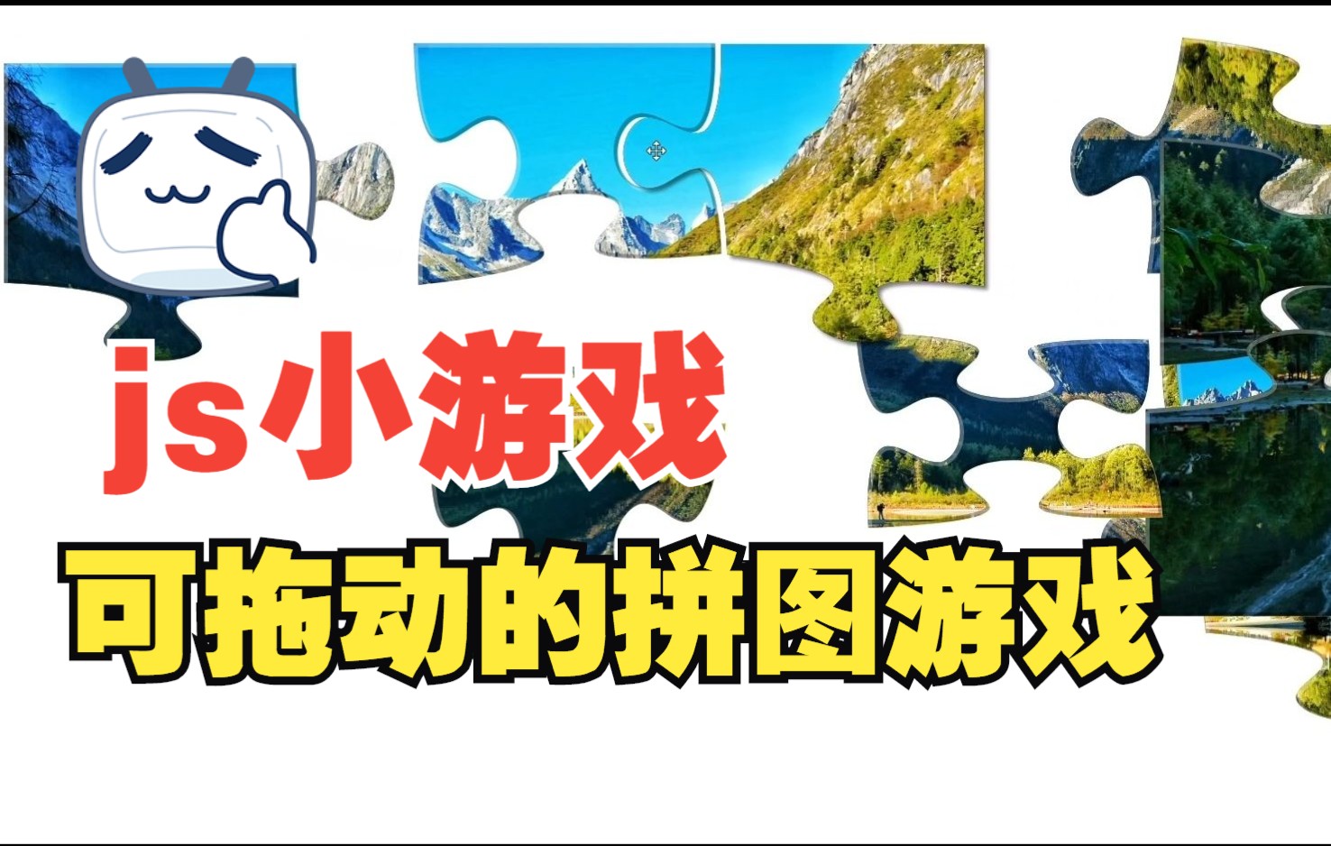 ...使用HTML5+CSS3+JavaScript制作一个可拖动的拼图游戏动画效果~...