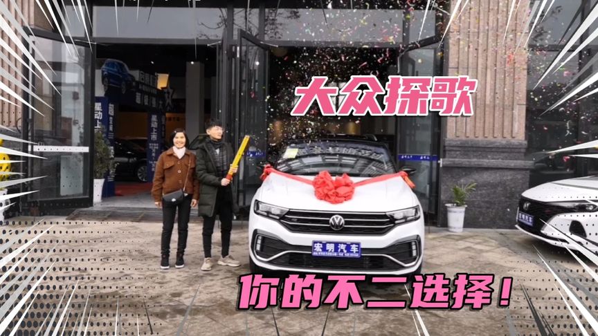 蔡帅哥喜提大众探歌,运动时尚,全款165000,这车怎么样呢?