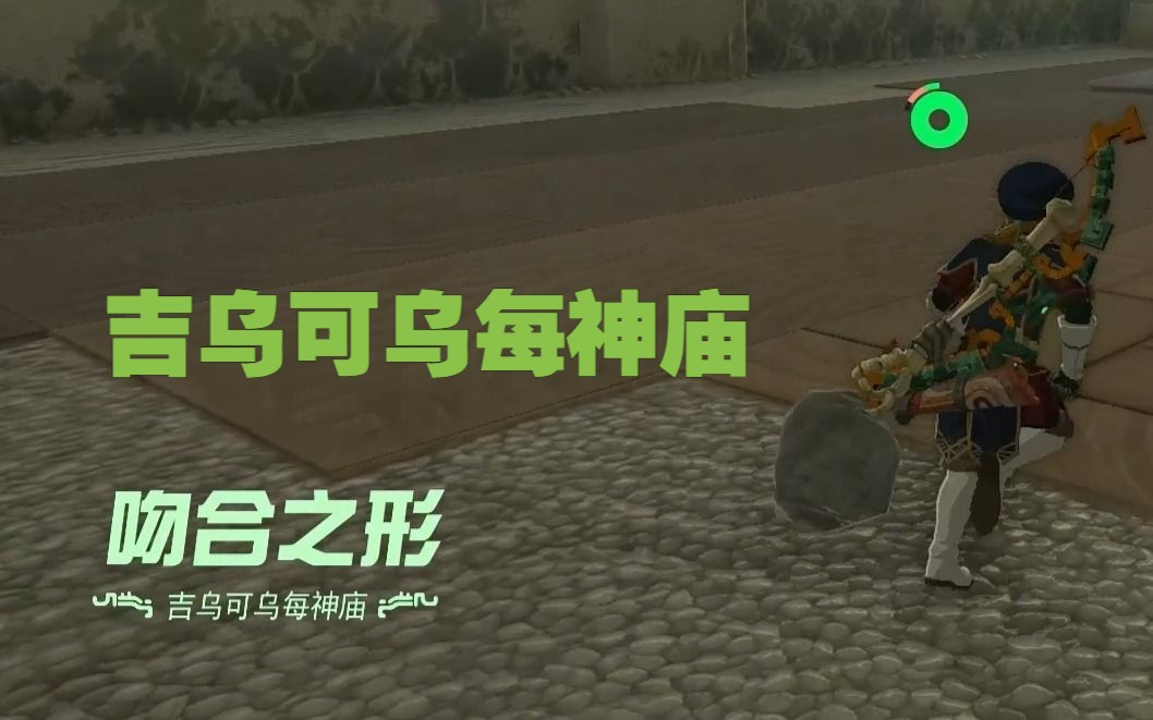 -018-吉乌可乌每神庙┃全神庙百科┃塞尔达传说: 王国之泪