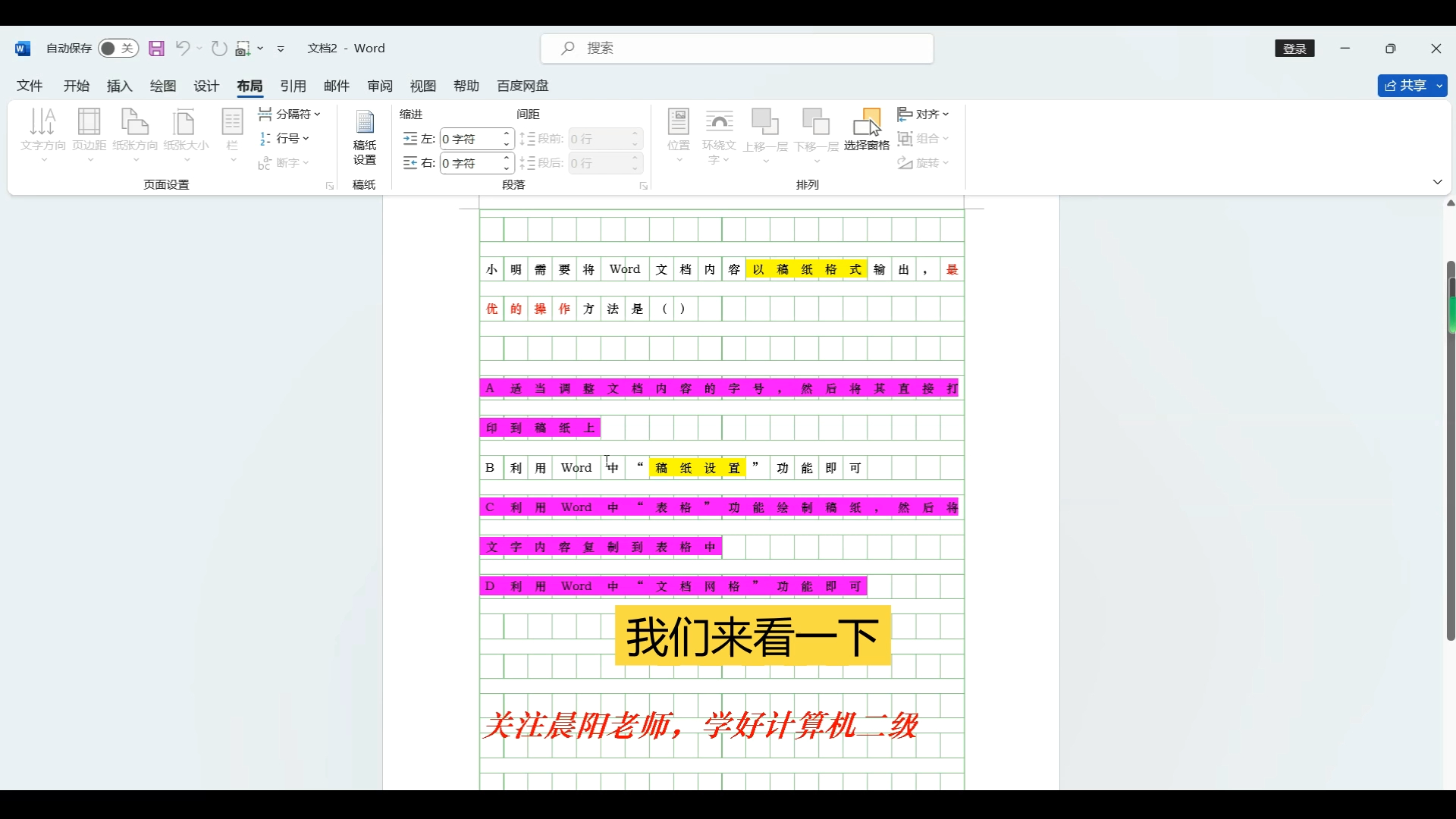 Word真题讲解4:稿纸设置