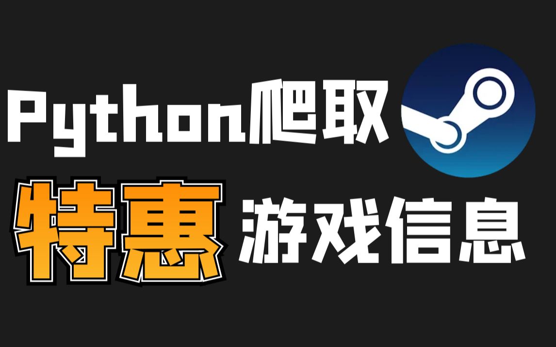 Python爬取【steam特惠】游戏数据(游戏名、游戏类型、原价、折扣价...