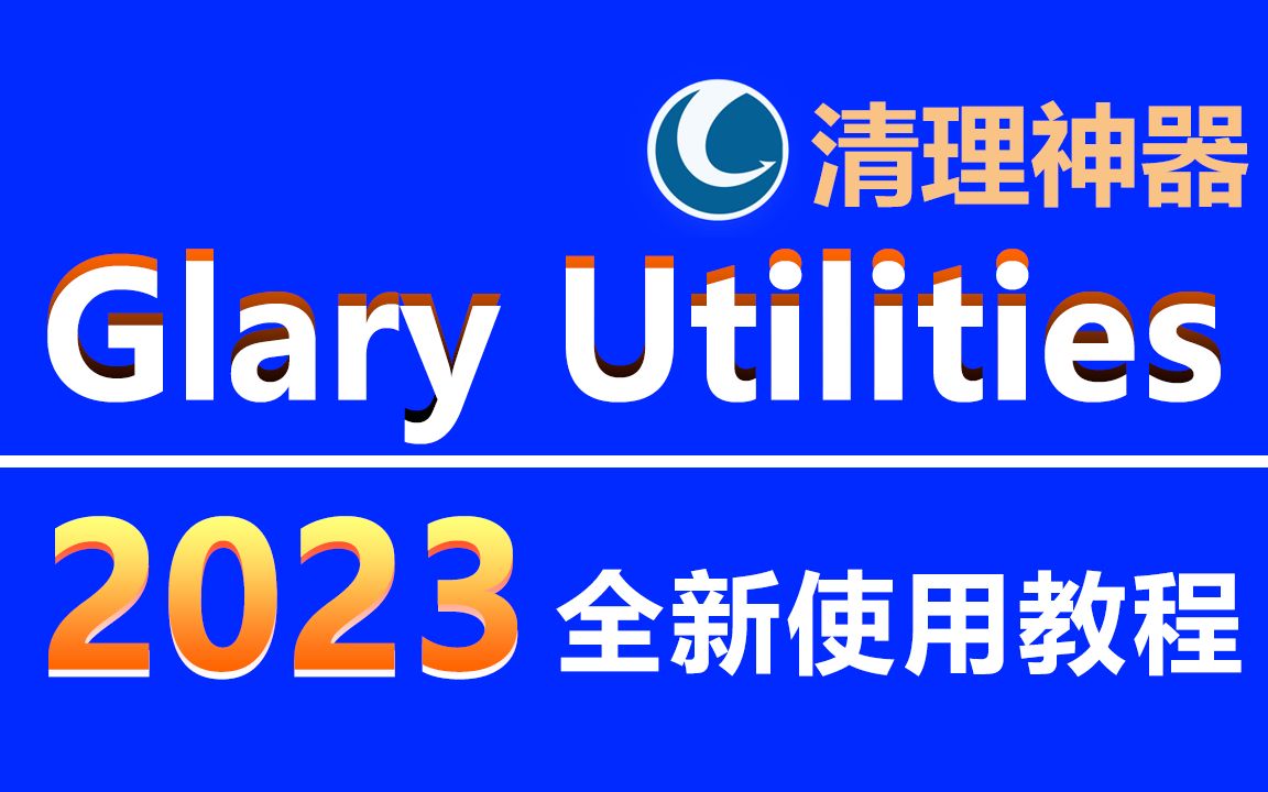 电脑清理软件Glary Utilities-2023全新使用教程,全球1亿用户信赖的垃圾...