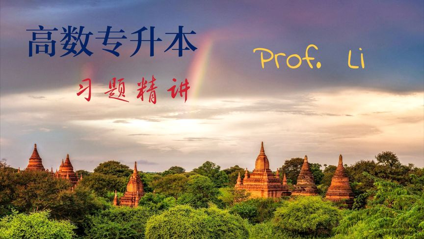 Q20.4 定积分,计算蛮有技巧 #知识青年#