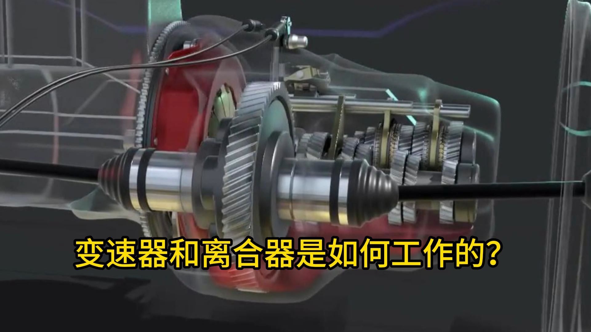 手动变速器和离合器是如何工作的?