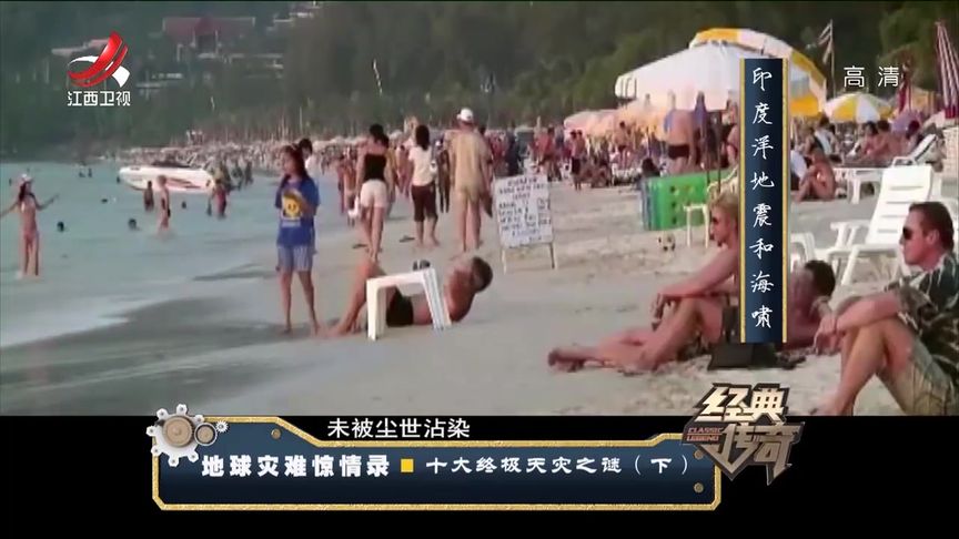 印度洋爆发海啸,多个国家遭受袭击,伤亡人员不可估算 |经典传奇