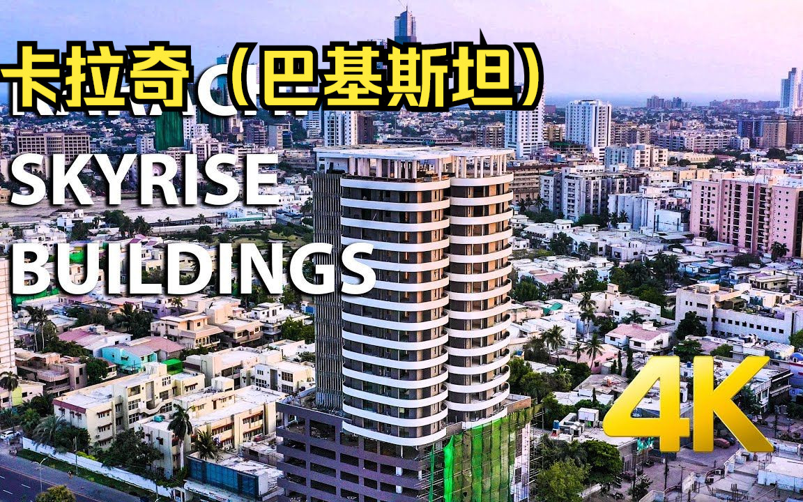 巴基斯坦第一大城市及港口、南亚第三大城市——卡拉奇(Karachi)