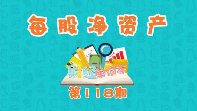 一分钟让你秒懂什么是每股净资产