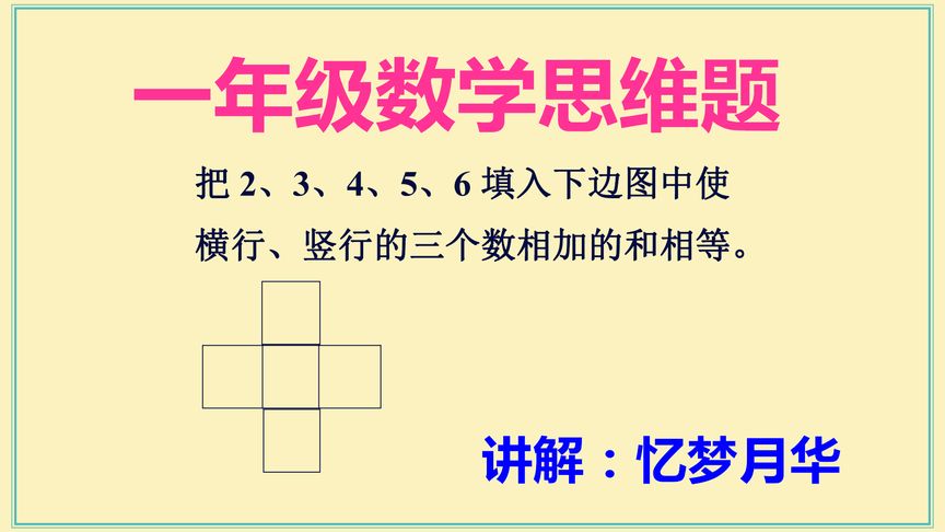 一年级数学思维题:怎样才能使图中横行竖行的三个数相加的和相等