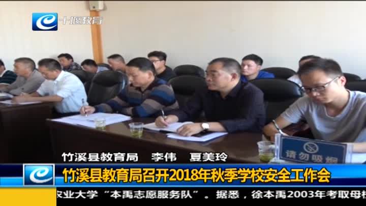 竹溪县教育局召开2018年秋季学校安全工作会