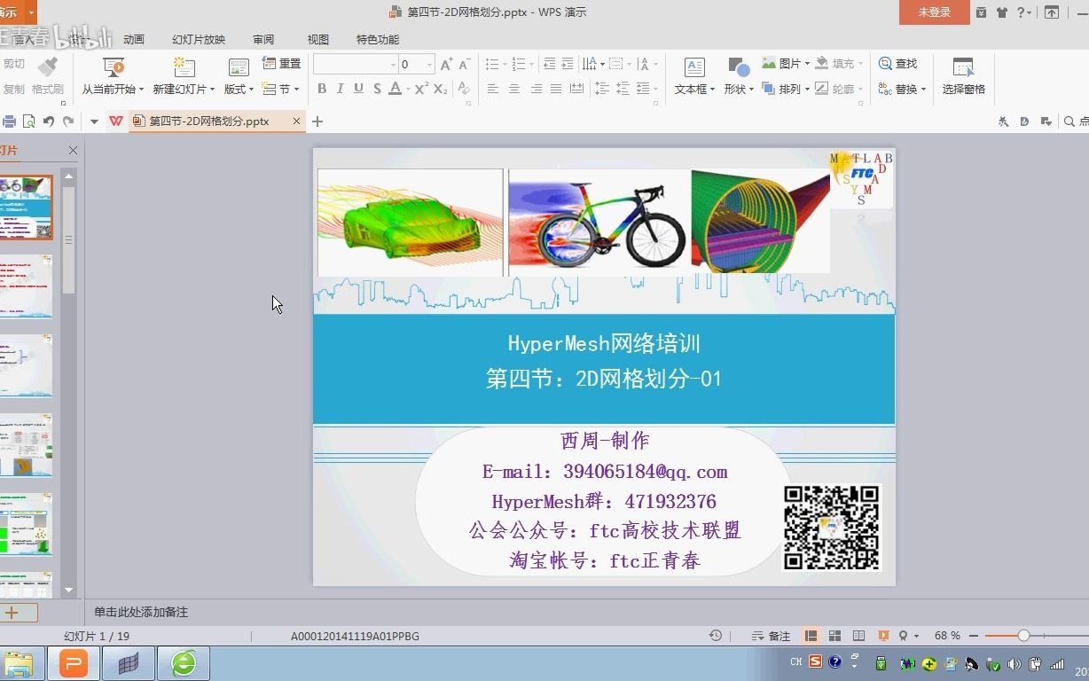 HyperMesh教程基础篇-2d网格划分01