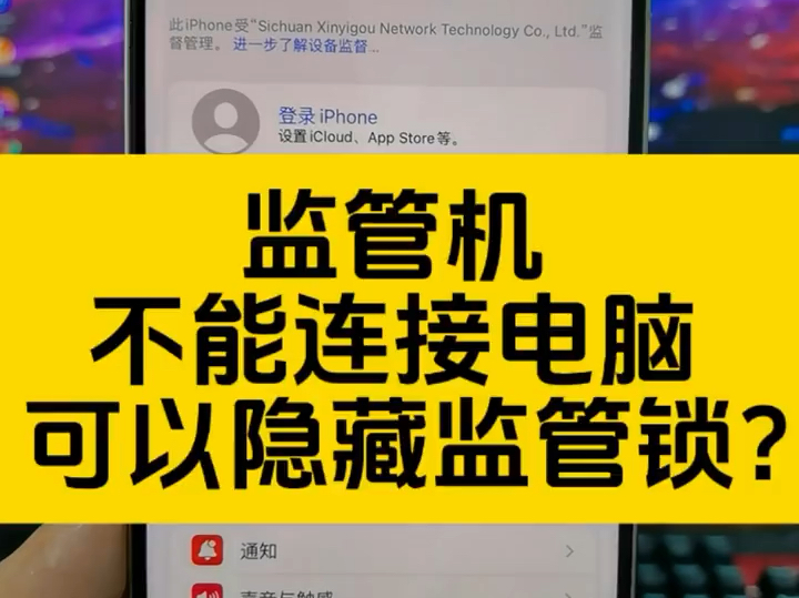 不能连接电脑可以隐藏监管锁?