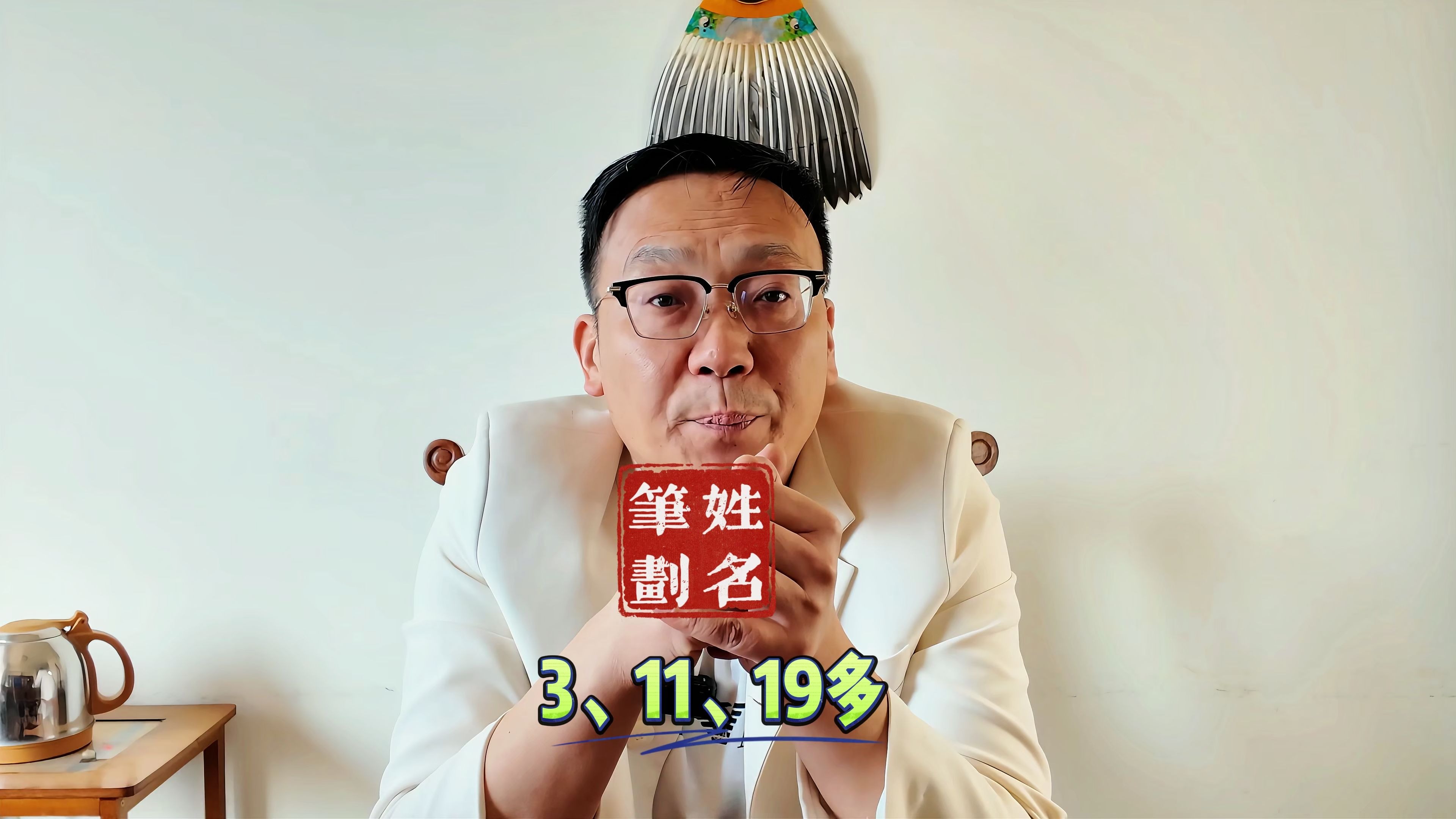 名字3、11、19笔画多