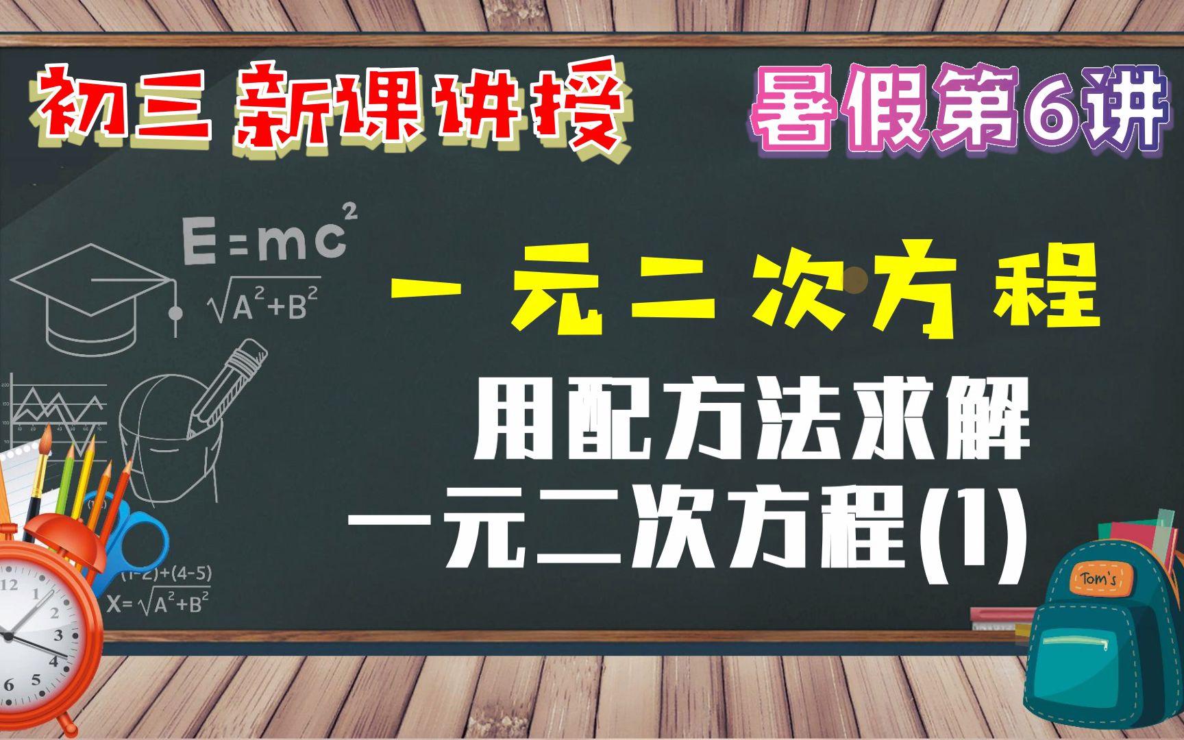 [新课]初三数学-暑假第6讲-配方法1