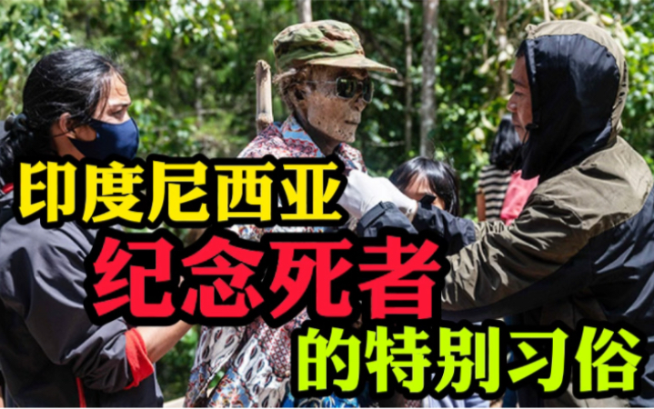 印度尼西亚纪念死者的特别习俗
