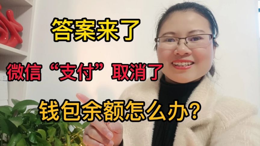 微信“支付”取消了,改为“服务”,余额怎么办?看完你就明白了