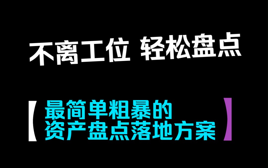 基于钉钉简道云开发的《IT资产管理之IT资产自助盘点》功能演示
