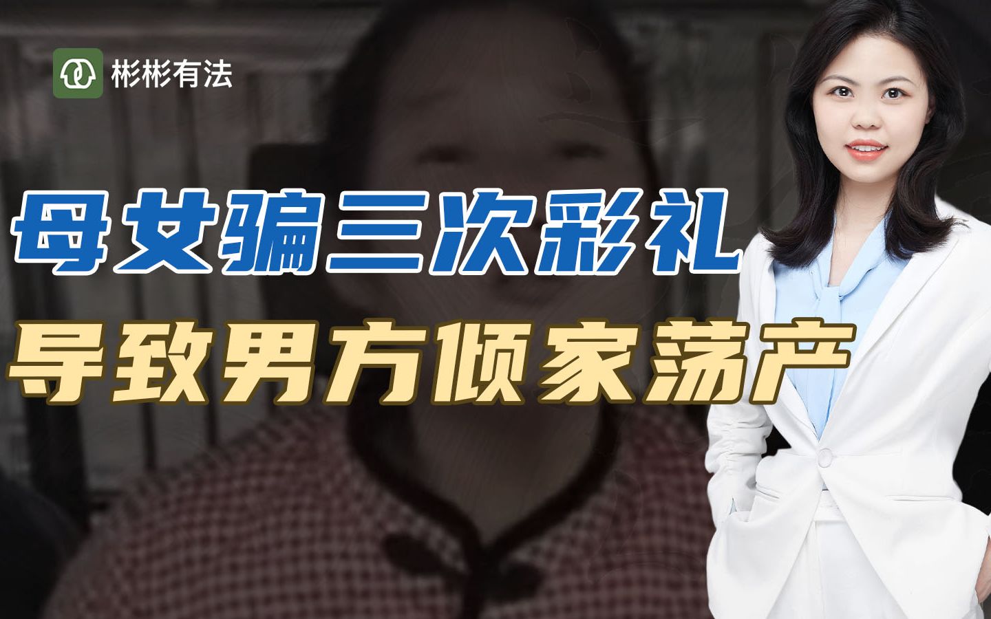 连骗3次彩礼导致男方倾家荡产,女子一家拒不还钱,该当何罪?