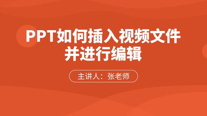 PPT中如何插入视频文件并剪辑