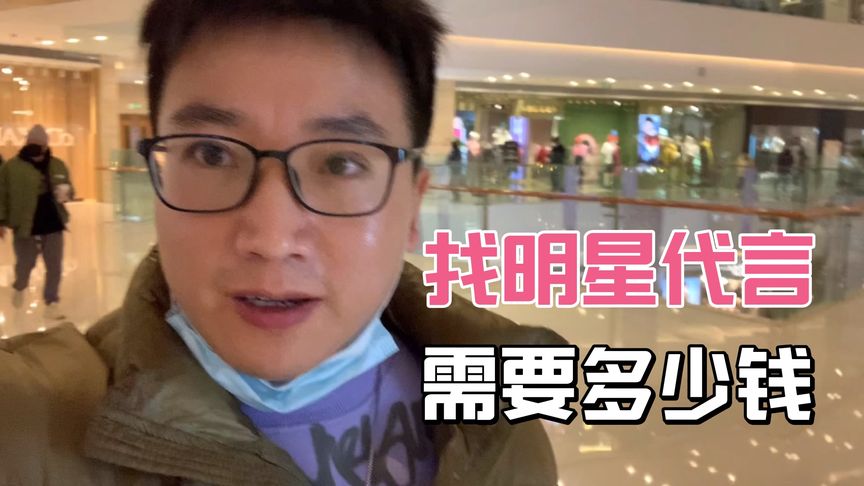 餐饮店找明星代言需要多少钱?想哥给大家分享一下里面的套路