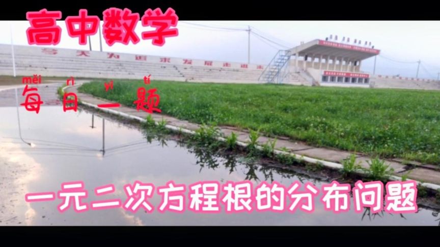 高中数学每日一题——一元二次方程根的分布