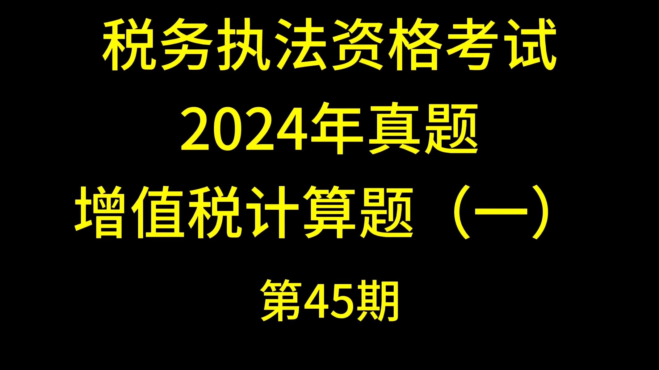 2024年税务执法考试真题增值税计算题(一)