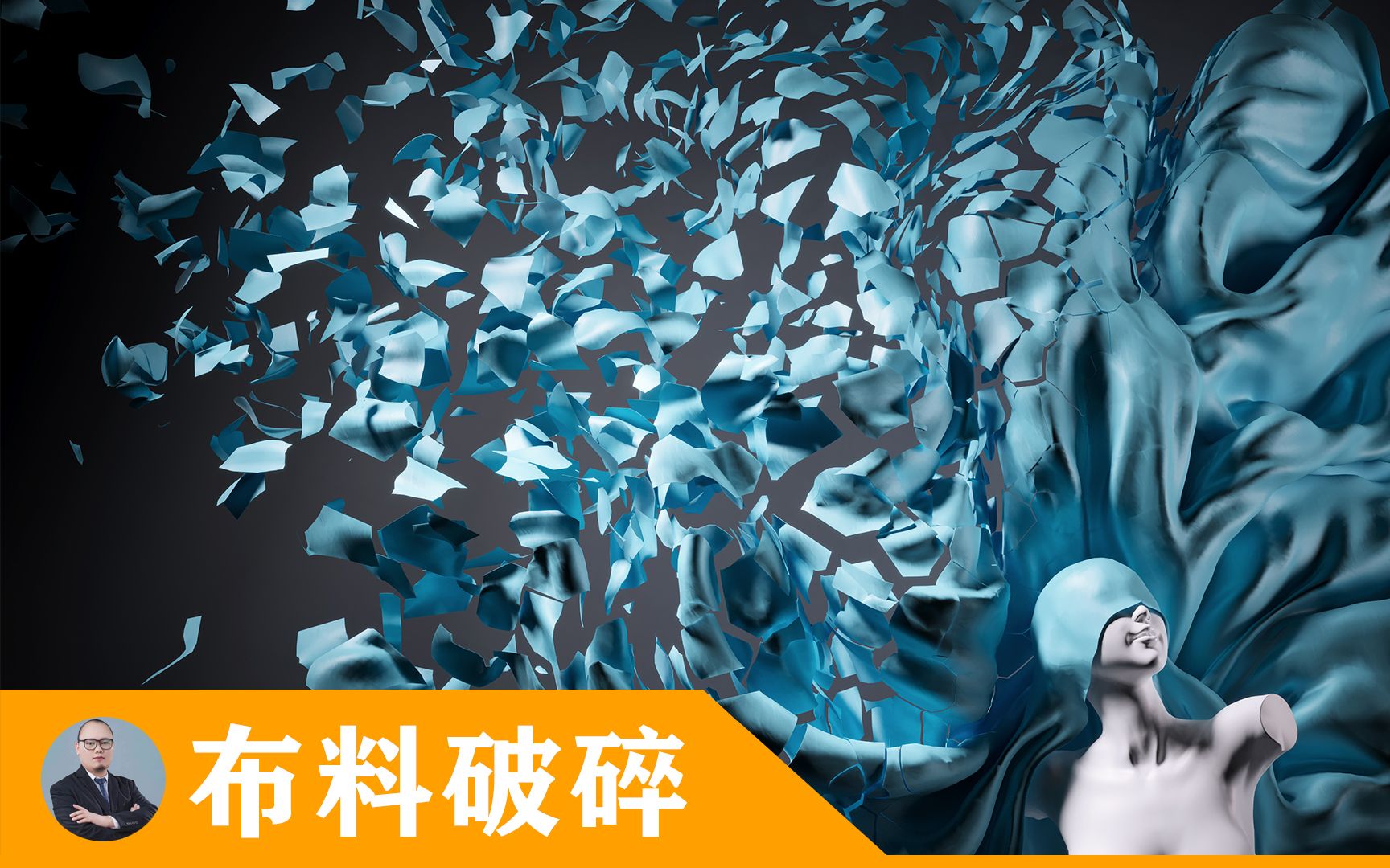 02-TYflow布料破碎飘散动画教程