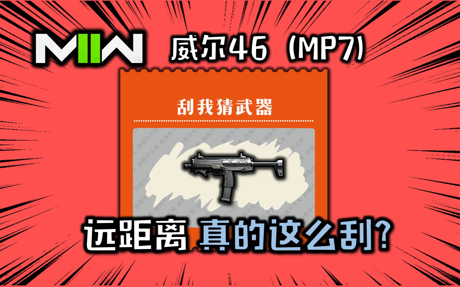 【使命召唤19】MP7要废了?远距离及其刮痧,近距离不敌喷子