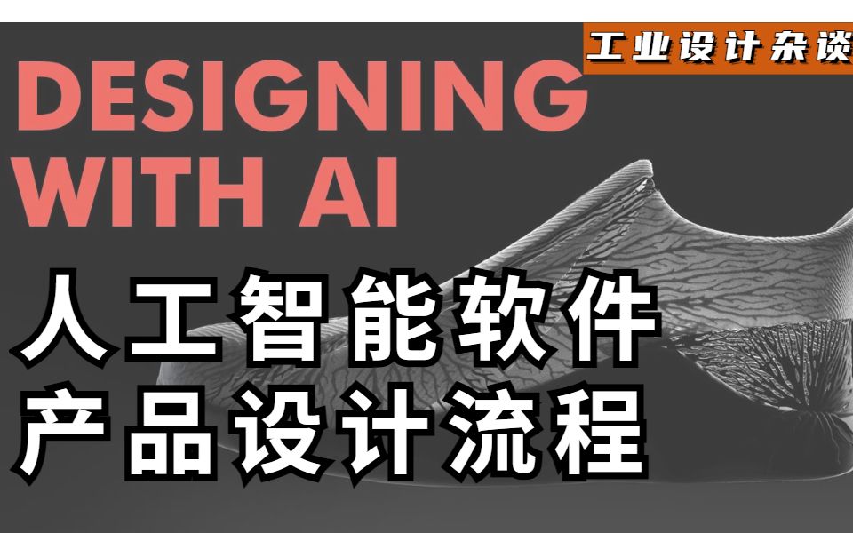 【工业设计杂谈】人工智能软件产品设计流程展示:这些工具将会成为...