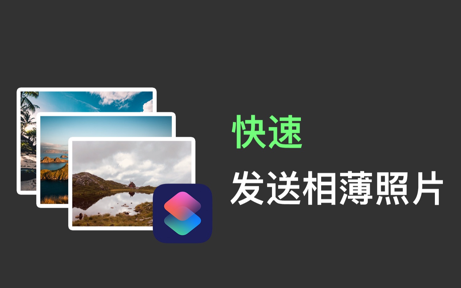 还在一张张发送照片?使用这款快捷指令一键打包发送