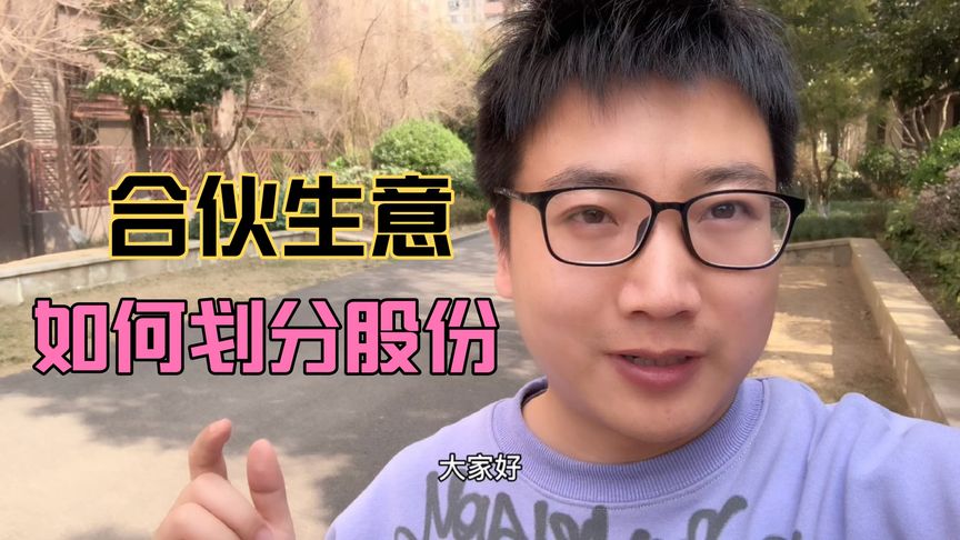 合伙投资100万开火锅店,如何正确的划分股份呢?其实很简单