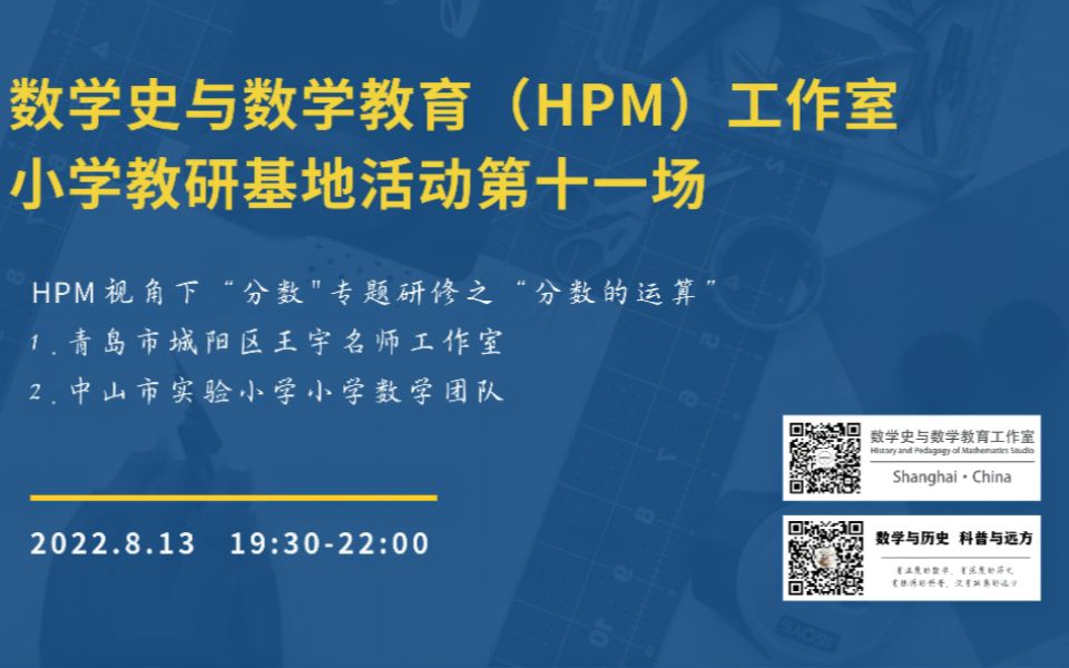 【20220813】数学史与数学教育(HPM)工作室-小学教研基地活动第...