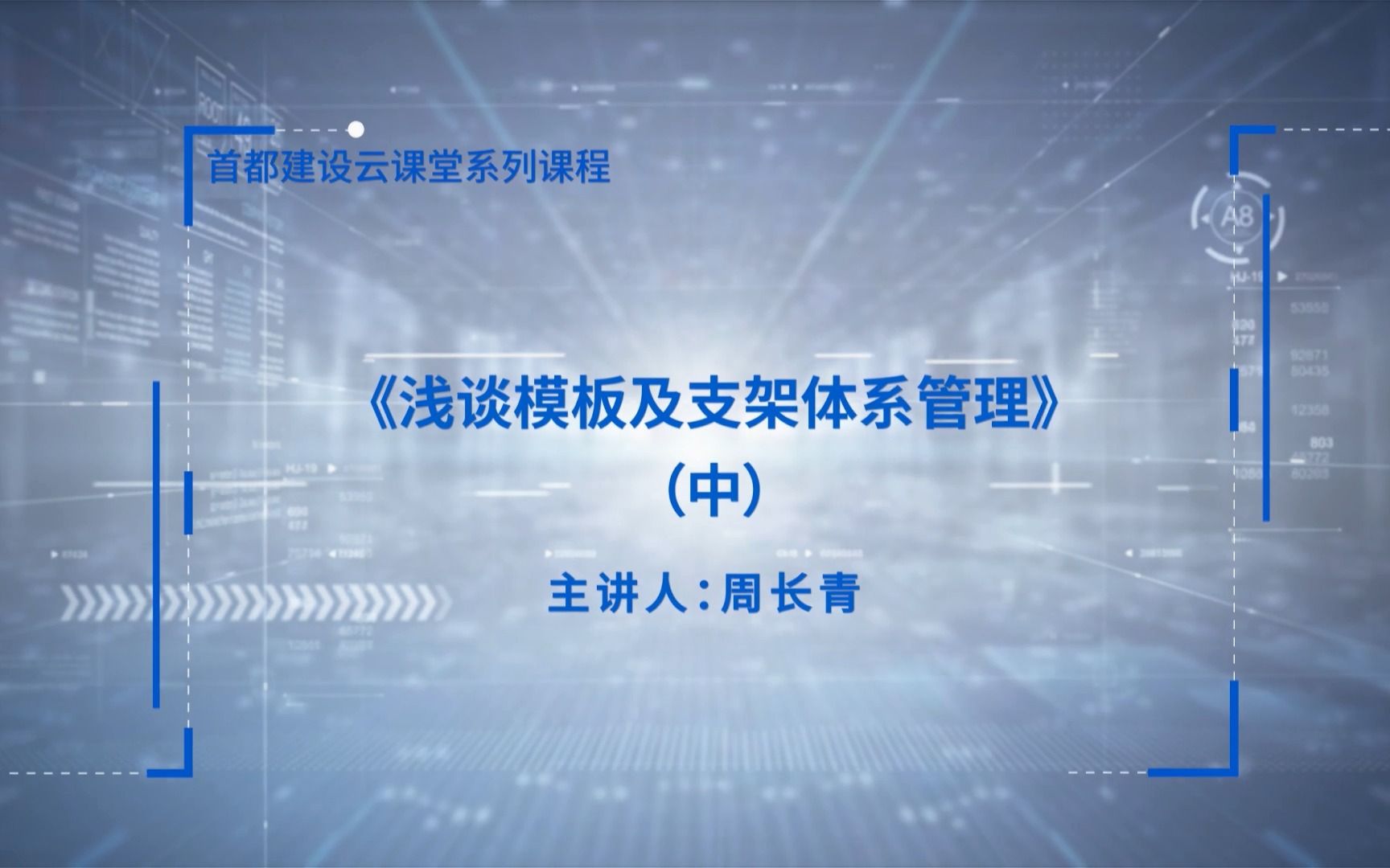《浅谈模板及支架体系管理》(二)