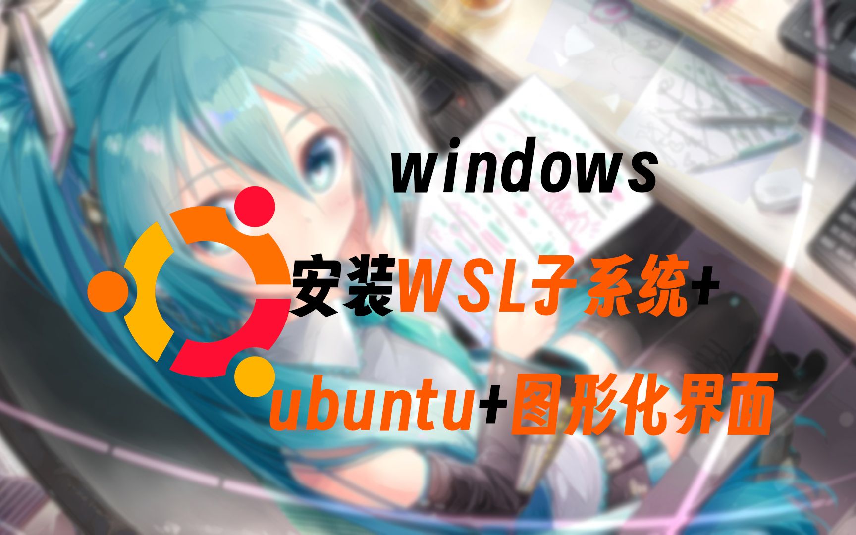 【WSL2】在你的win10/11电脑上安装Linux子系统+Ubuntu+图形化界面