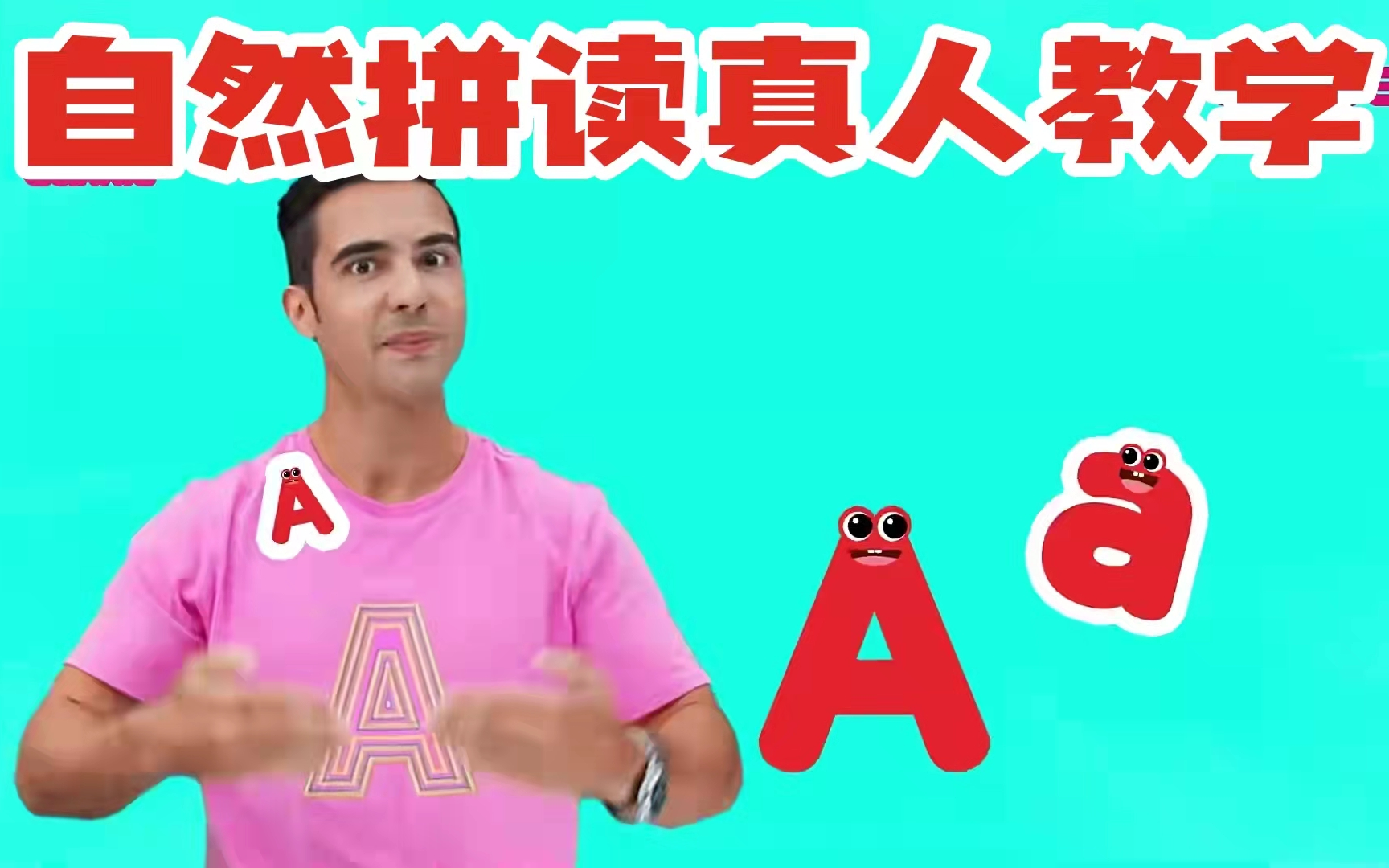 自然拼读真人教学儿歌26集全~学习自然拼读竟然如此简单