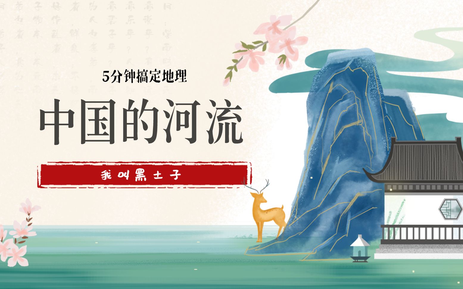 5分钟搞定地理: 河流(八上 第二章第三节)