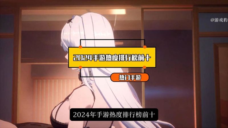 2024手游热度排行榜前十盘点8月iOS下载最高的十大手游