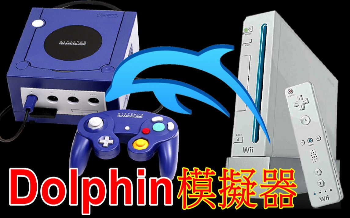 Dolphin 海豚模擬器 PC電腦玩 GameCube Wii 遊戲完整教學設定
