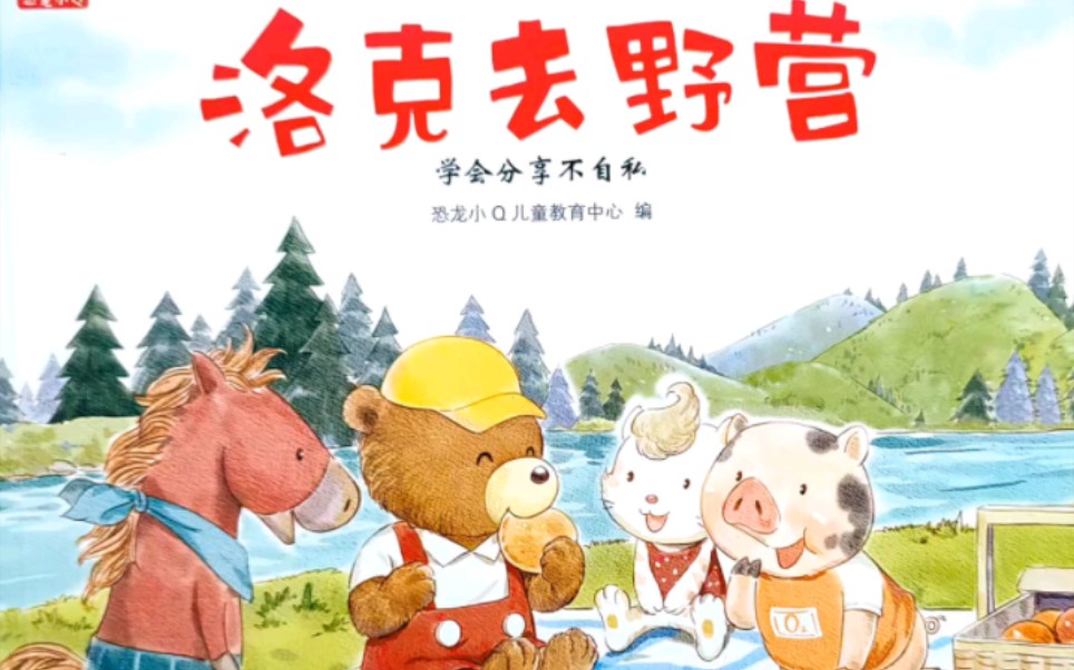 第四集:儿童性格培养之《洛克去野营》